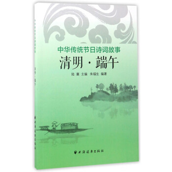 清明端午(中华传统节日诗词故事)