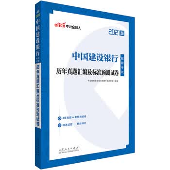 [正版图书]中公教育2021中国建设银行招聘考试真题卷：历年真题汇编及标准预测试卷