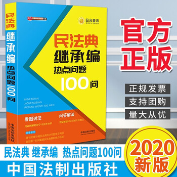 民法典继承编热点问题100问 中国法制出版