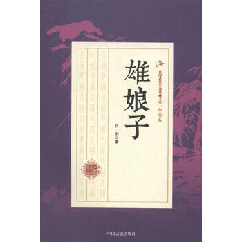 雄娘子  白羽  中国文史出版社  小说 书籍
