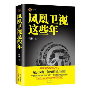 凤凰卫视这些年 张林 传记 9787514333930