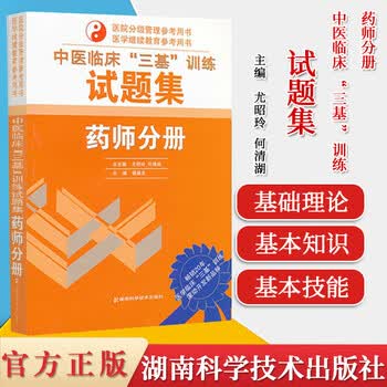 中医临床三基训练试题集 药师分册  药师三基书  中药药理学 药剂学 医院分级管理参考用书 尤昭玲 