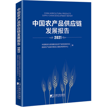 中国农产品供应链发展报告（2021）
