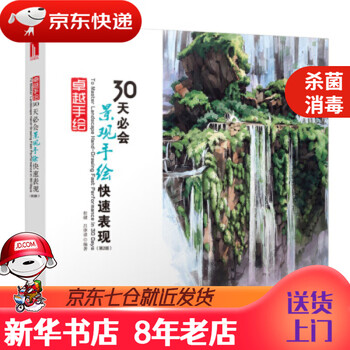 【新华书店 正版书籍】卓越手绘30天必会景观手绘快速表现第2版杜健,吕律谱著 正版图书绘本