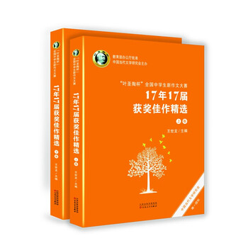 叶圣陶杯全国中学生新作文大赛 17年17届获奖佳作精选 上下2卷 中小学作文书全集 作文指导