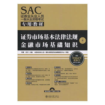 证券市场基本法律法规金融市场基础知识：二合一  单珊  北京大学出版社  考试 书籍