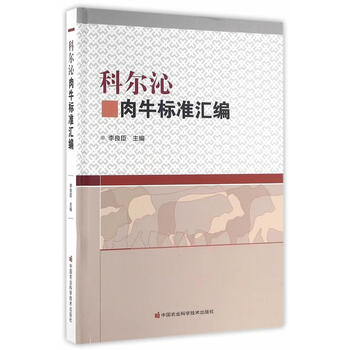 速发 科尔沁肉牛标准汇编 李良臣 肉牛饲养管理标准中国汇 农业/林业 9787511624284