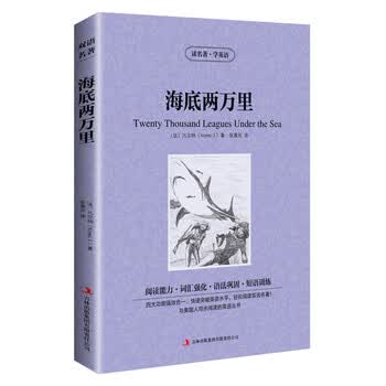读名著学英语 双语版本 海底两万里 英汉互译 中英对照 英文原版小说 书籍初中生高中生读世界名著课