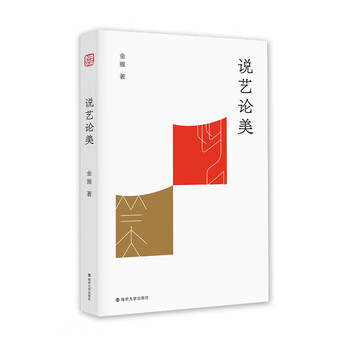 说艺论美