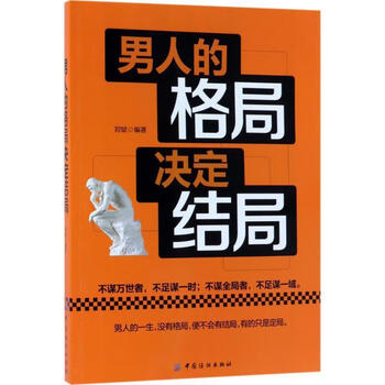 男人的格局决定结局 郑斌 著