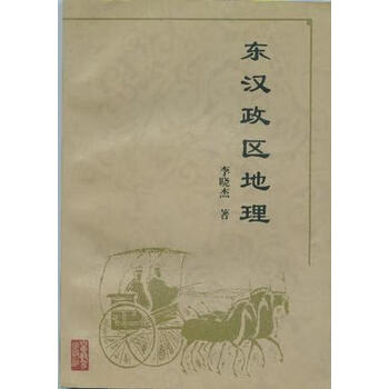 东汉政区地理