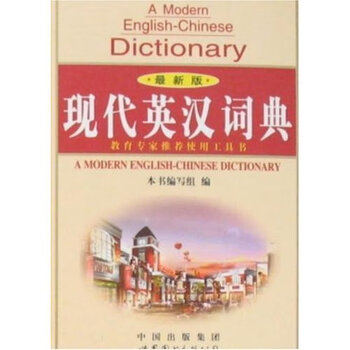 现代英汉词典【正版图书】