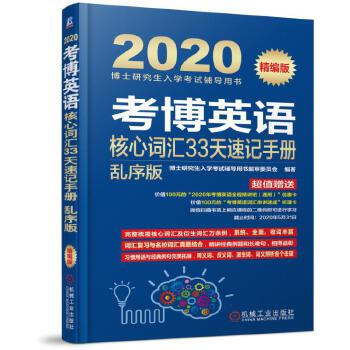 2020考博英语核心词汇33天速记手册 乱序版