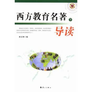 西方教育名著导读 林玉坤 体育/运动 9787540752897
