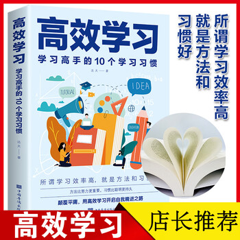 2021新版高效学习法 适用于小学初中高中看的提高成绩的书 所谓学习效率高就是方法和习惯 给孩子的高 单本高效学习