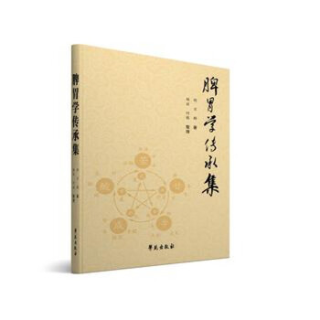 正版医学书脾胃学传承集