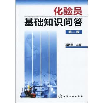 化验员基础知识问答 刘天煦