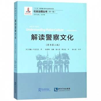 解读警察文化(原书第2版)/社会治理丛书