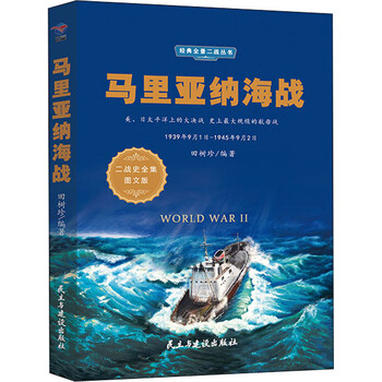 马里亚纳海战 图文版