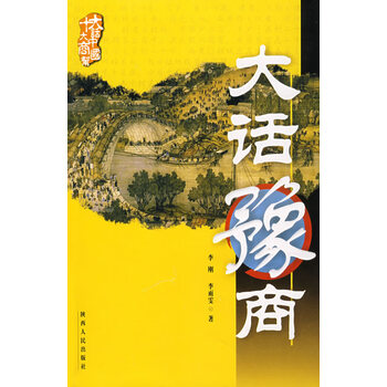 大话豫商 李刚,李丽雯 陕西人民出版社