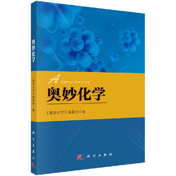 奥妙化学  科学出版社