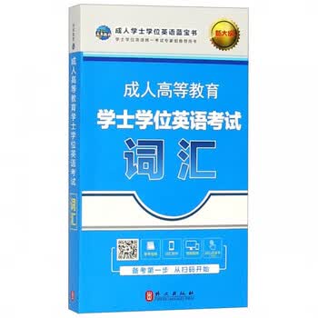 成人高等教育学士学位英语考试词汇