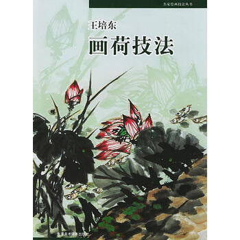 王培东画荷技法 王培东 绘【正版图书】