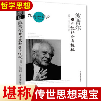 正版  波普尔论开放社会与极权 （英)卡尔·波普尔(Karl Popper) 学生课外阅读书  西方