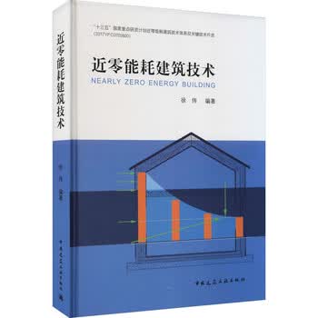 近零能耗建筑技术 图书