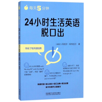 每天5分钟24小时生活英语脱口出
