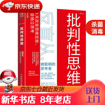 【新华书店 正版书籍】批判性思维：反盲从，做聪明的思考者理查德·保罗,琳达·埃尔德人民邮电出版社 正版图书绘本