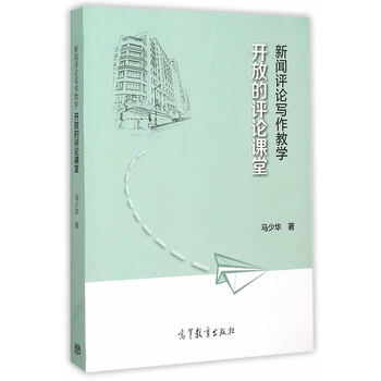 新闻评论写作与教学 马少华 高等教育出版社