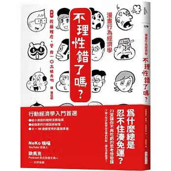 预售 佐藤雅彦《漫画行为经济学不理性错了吗？：为什么总是忍不住凑免运？23堂让你不再吃亏的思考启发
