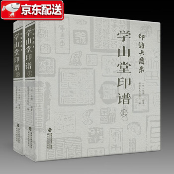 印谱大图示系列【多规格自选】印谱大图示上下册+学山堂印谱上下册+赖古堂印谱+飞鸿堂印谱上中下三册 福建美术出版社 印谱大图示·学山堂印谱【上下2册】