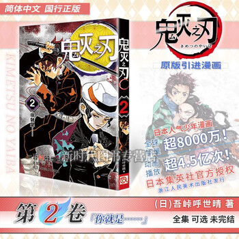 更新至第十七卷《鬼灭之刃》漫画实体书籍 选集任拍 吴峠呼世晴著 日本原版引进 第2集卷