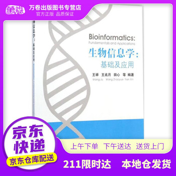【新华书店 自营京送】生物信息学 王举,王兆月,田心 等 编著 清华大学出版社