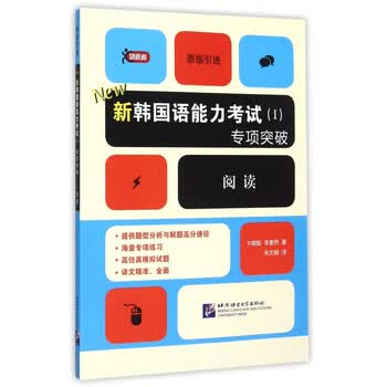 新韩国语能力考试<Ⅰ>专项突破(阅读原版引进)