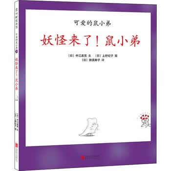 妖怪来了!鼠小弟