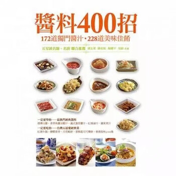 酱料400招 172道独门酱料228道美味料理人气酱的美味居家常备经典酱料饮 港台图书预售