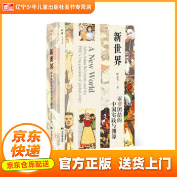 【自营京送 正版图书】新世界:亚非团结的中国实践与渊源 殷之光 著 当代世界出版社
