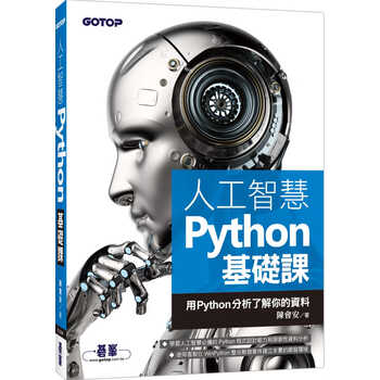 预售 陳會安 人工智慧Python基礎課：用Python分析了解你的資料 碁峰