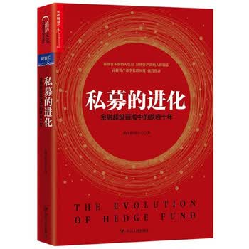 私募的进化(金融 蓝海中的跌宕十年)