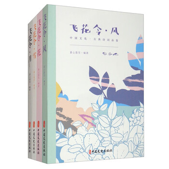 飞花令·中国古诗词品鉴：风、花、雪、月（套装全四册）