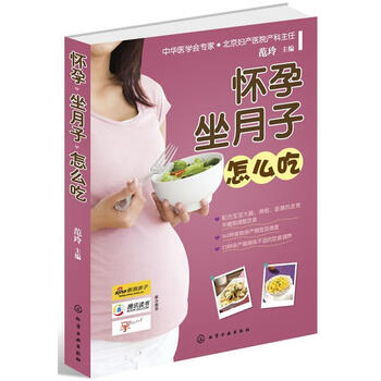怀孕坐月子怎么吃【正版图书，放心下单】