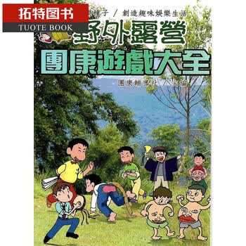 预售 团康辅导社野外营团康游戏大全文书局