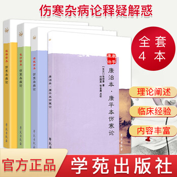 全套4本 桂林古本伤寒杂病论+长沙古本伤寒杂病论+涪陵古本伤寒杂病论+康治本康平本伤寒论 (东汉)