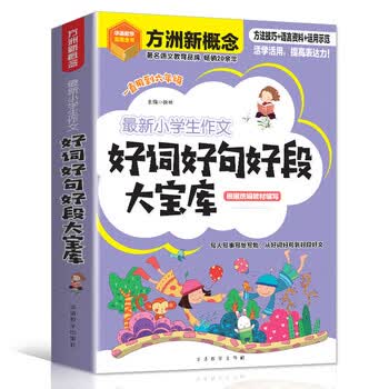最新小学生作文好词好句好段大宝库 海量精选素材，3-6年级写作借鉴 方洲新概念，畅销20余年作文品牌