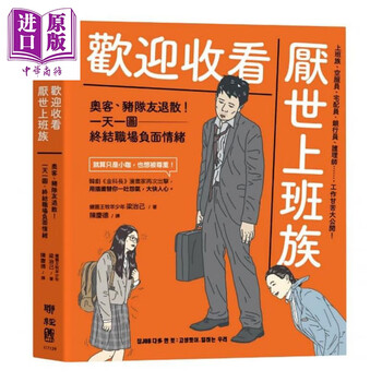 欢迎收看厌世上班族 奥客 一天一图 终结职场负面情绪 翻译图文书 绘本  联经  港台原版
