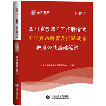 山香2021年四川省教师招聘考试用书四川特岗教师招聘考试教育公共基础理论知识笔试历年真题押题试卷搭专