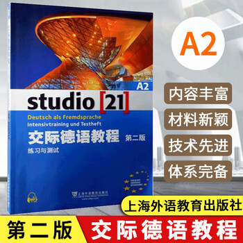 外教社 交际德语教程 A2 练习与测试 习题 第二版 上海外语教育出版社  欧标德语歌德学